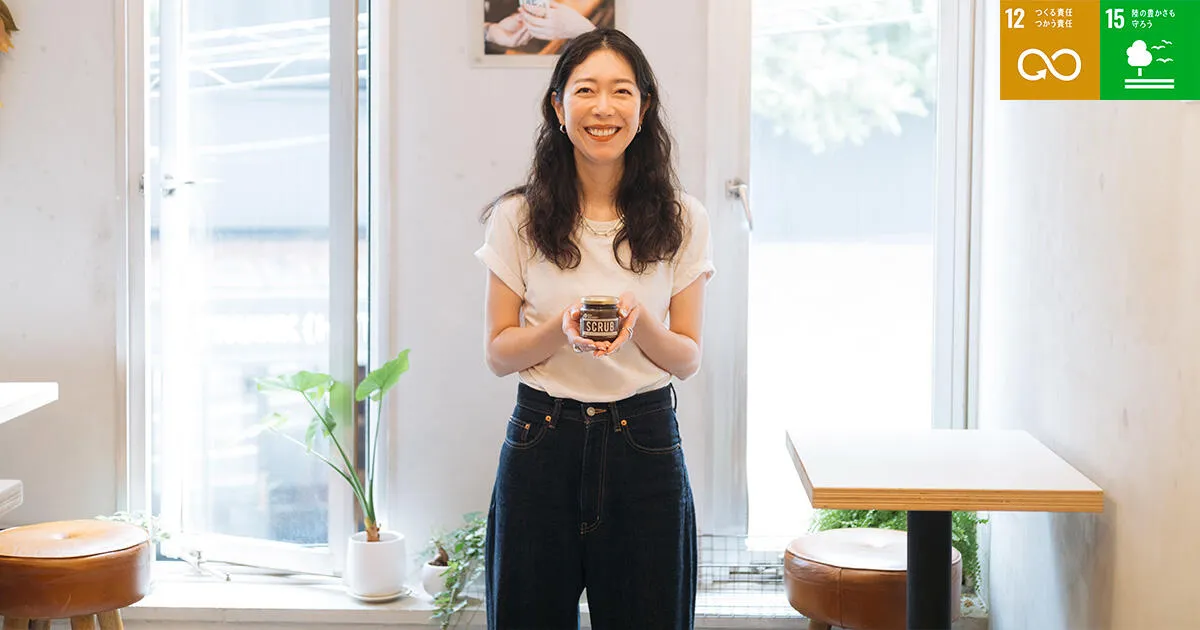 捨てられてしまうコーヒー豆のかすを利活用。体にも環境にもやさしいボディースクラブ｜【連載】SDGsリレーインタビュー｜Aktio Note-アクティオノート〜創造する人のためのノート〜